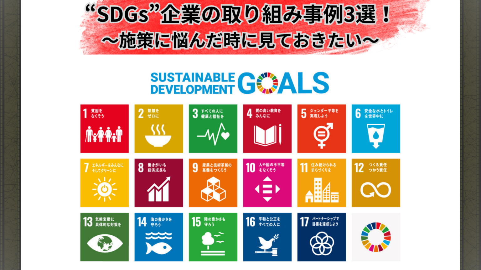 “SDGs”企業の取り組み事例3選！ - freeconsultant.jp for Business