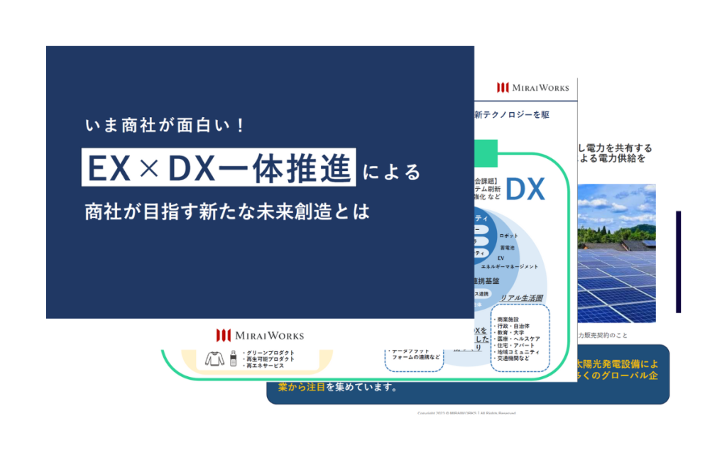 多数の商社が取り組む「EX×DX」の推進と未来創造 - freeconsultant.jp for Business
