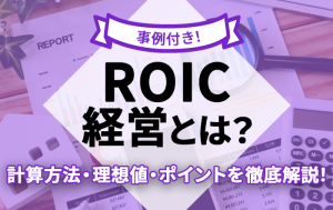 【事例付き】ROIC経営とは？計算方法や理想値・ポイントを徹底解説 - freeconsultant.jp for Business