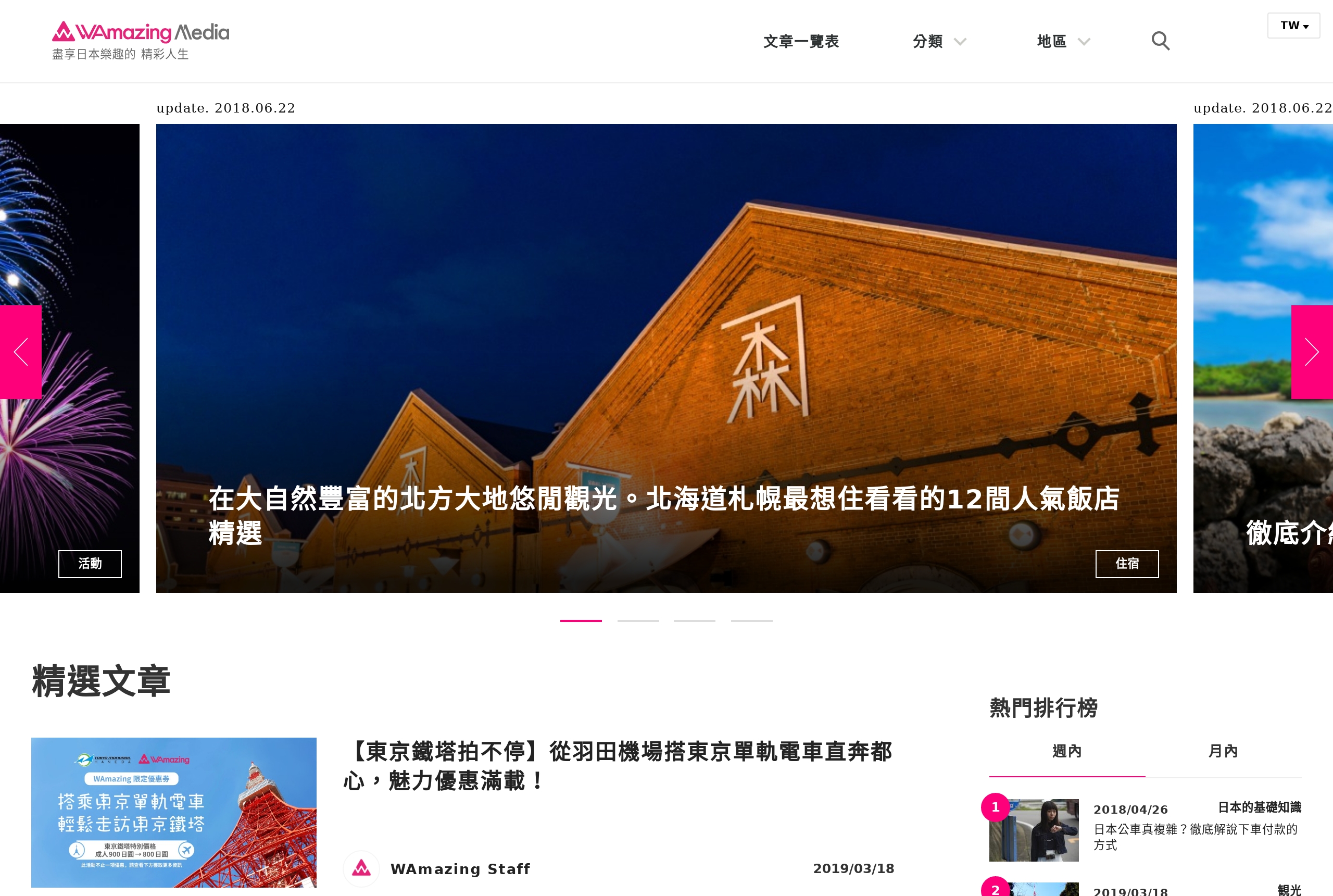 このサイトはどの制作会社が作った？讓您盡情享受精彩日本的新媒體 | WAmazing Media | URAGAWA掲載情報