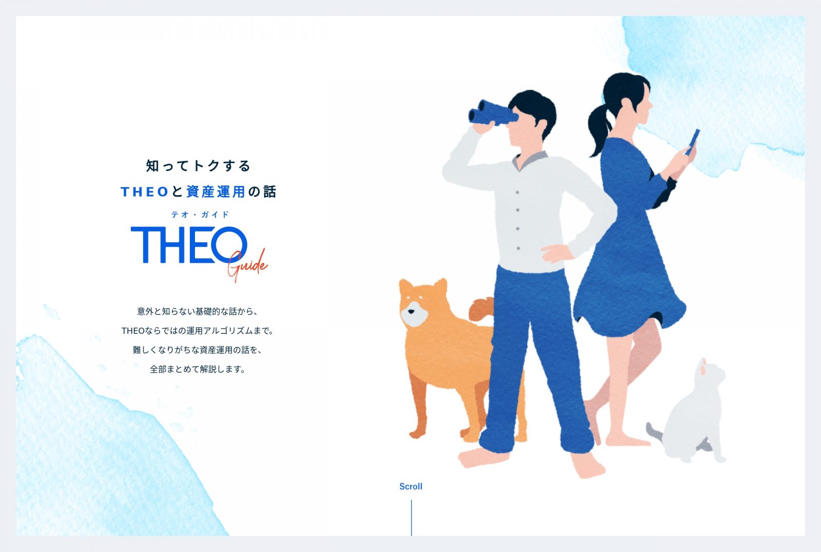 このサイトはどの制作会社が作った？知ってトクするTHEOと資産運用の話 THEO Guide テオ・ガイド | URAGAWA掲載情報
